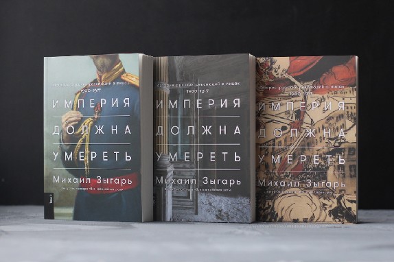 Книга Империя должна умереть. История русских революций в лицах 1900 ...