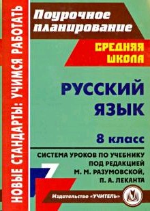 Книга Русский язык 8 класс. Система уроков по учебнику под редакцией ...