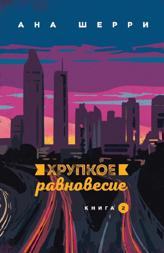 Книга Хрупкое равновесие книга 2я (Шерри Ана, Эксмо, ISBN 978-5-04 ...