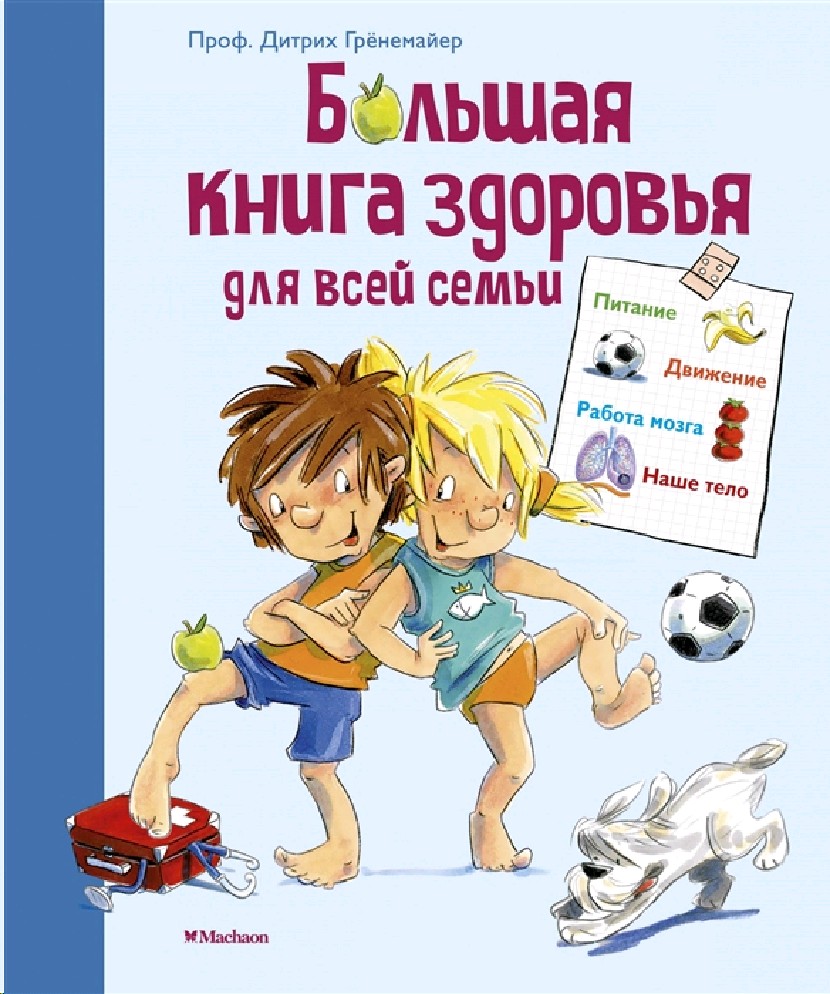 Книга Большая книга здоровья для всей семьи (Гренемайер Д., Махаон ...