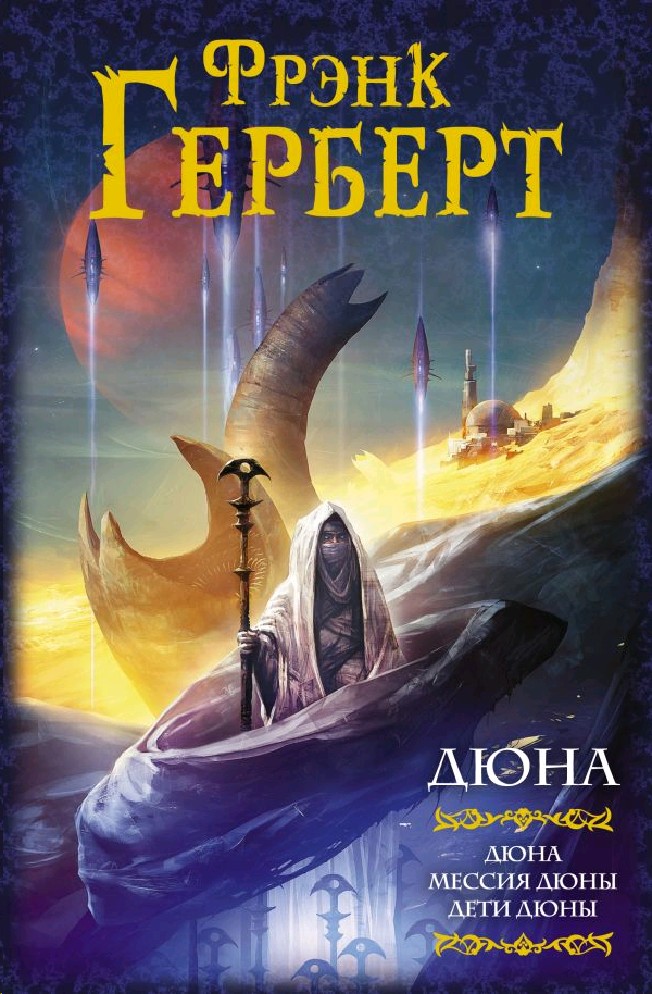 Книга Дюна Мессия Дюны Дети Дюны Герберт Фрэнк АСТ Isbn 978 5 17