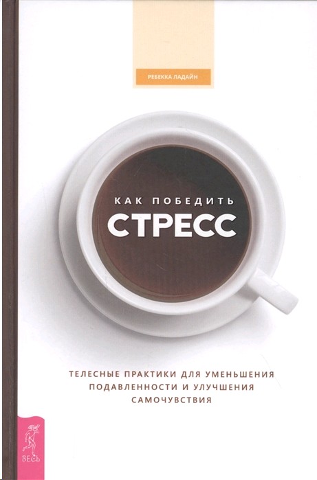 Книга Как победить стресс. Телесные практики для уменьшения ...