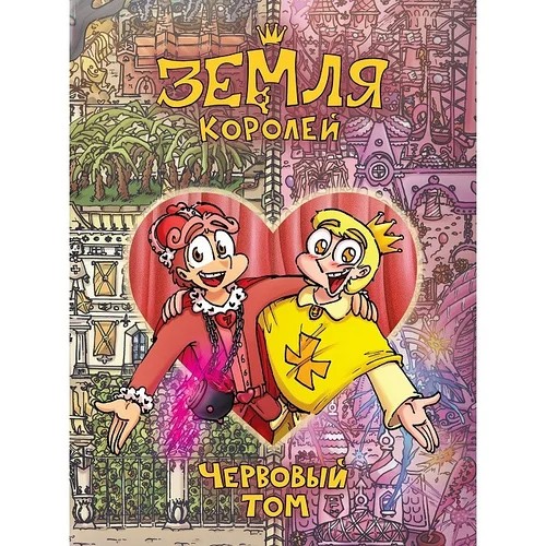 Книга Земля Королей. Червовый том (Нечитайло Федор, Комильфо) - купить ...