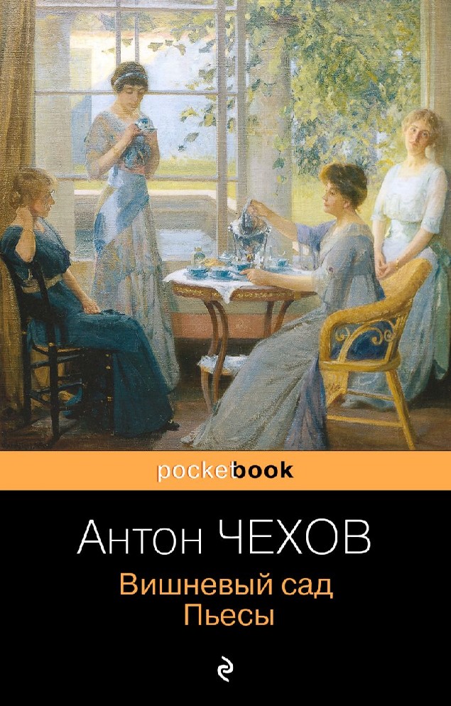 Книга Вишневый сад. Пьесы (Чехов Антон Павлович, Эксмо, ISBN 978-5-04 ...