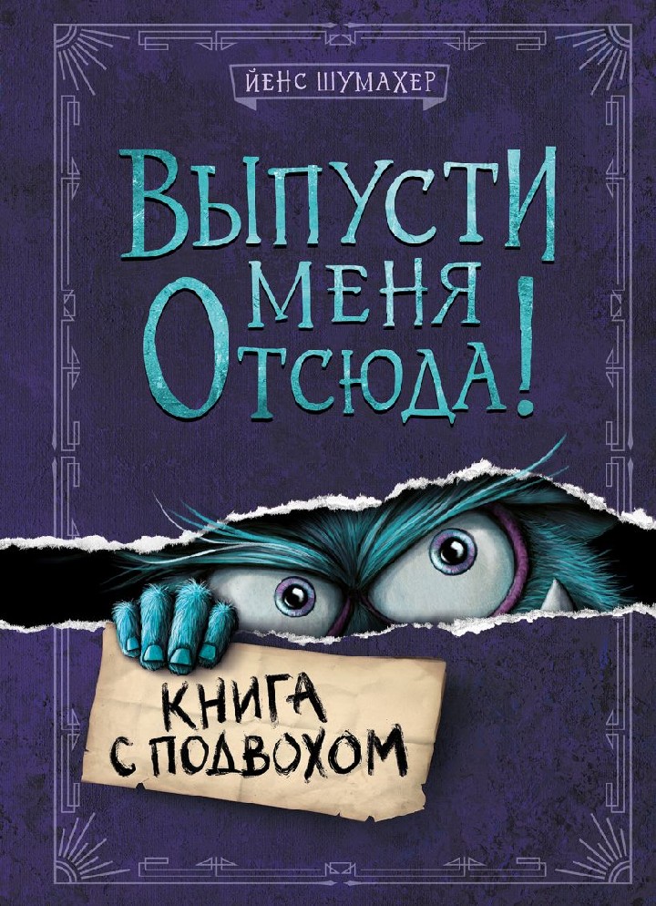 Книга Выпусти меня отсюда! Книга с подвохом (Шумахер Йенс, Эксмо, ISBN ...