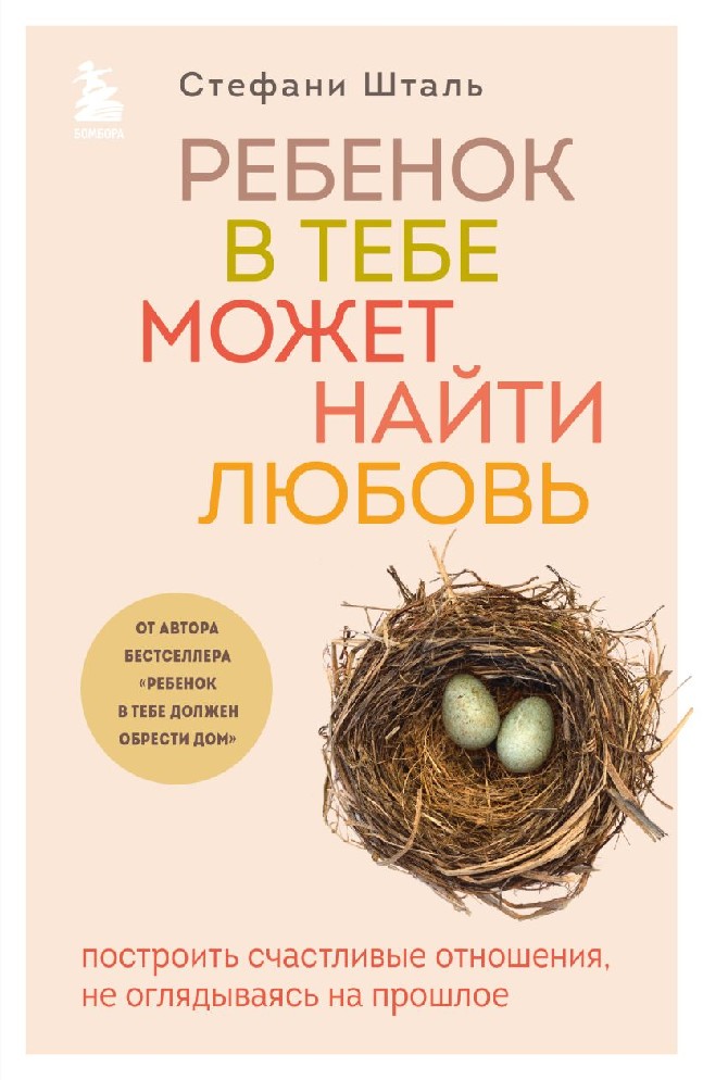 Книга Ребенок в тебе может найти любовь. Построить счастливые отношения ...