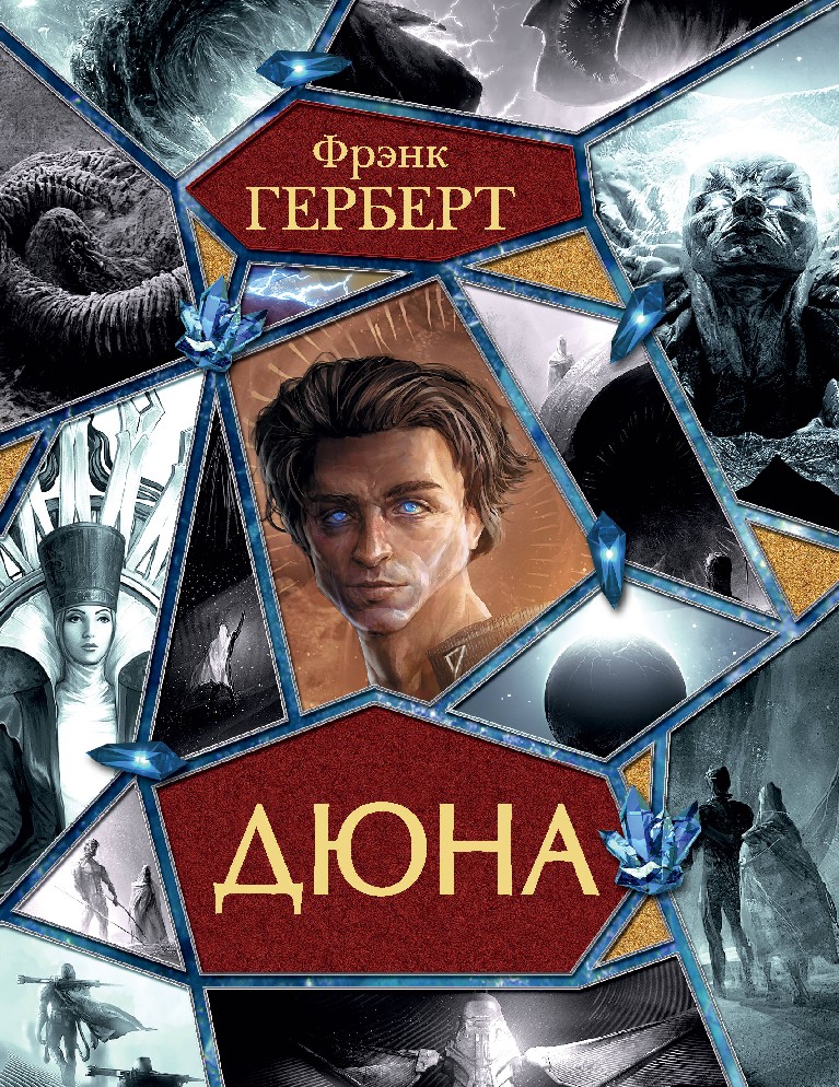 Книга Дюна Герберт Фрэнк АСТ Isbn 978 5 17 154841 4 купить в