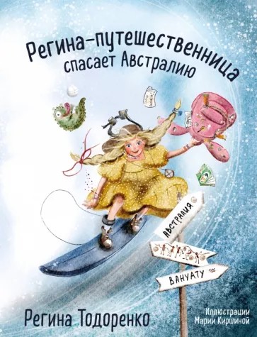 Книга Регина-путешественница спасает Австралию (Тодоренко Регина ...