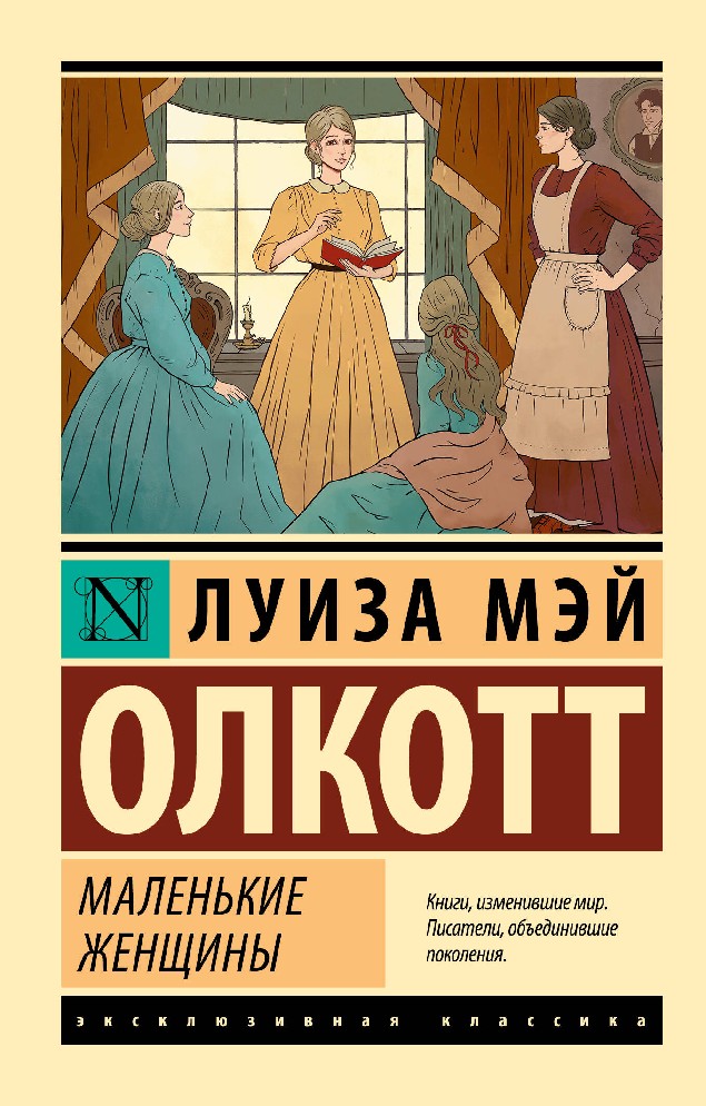 Книга Маленькие женщины (Олкотт Луиза Мэй, АСТ, ISBN 978-5-17-154501-7 ...