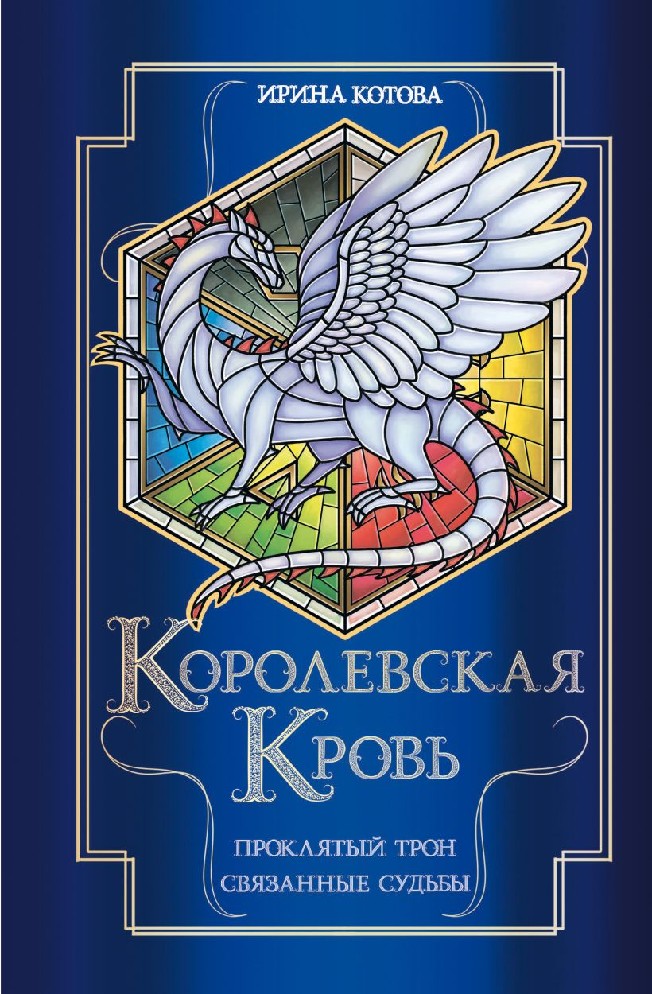 Книга Королевская кровь. Проклятый трон. Связанные судьбы (Котова И ...