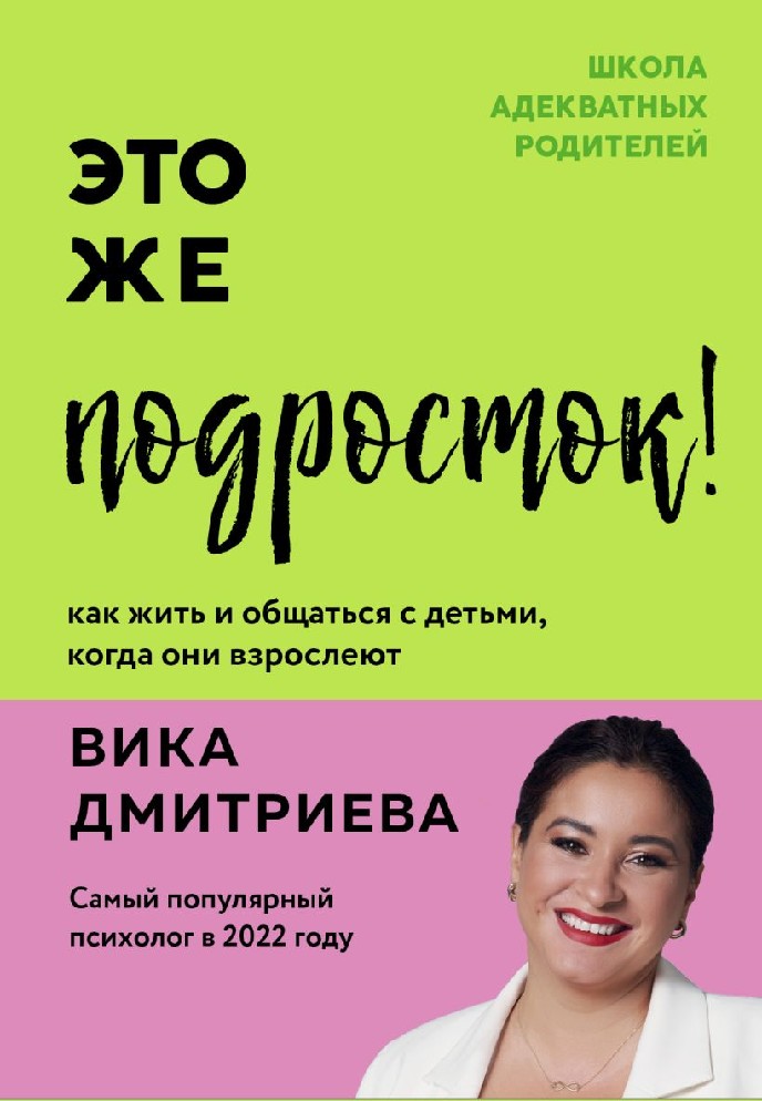 Книга Это же подросток! Как жить и общаться с детьми, когда они ...