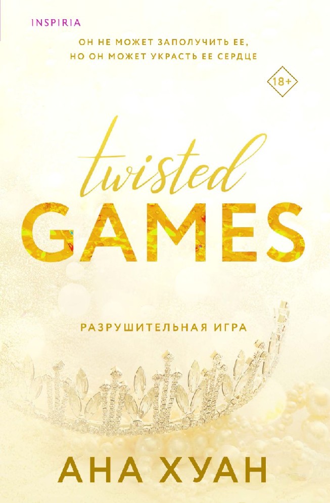 Книга Разрушительная игра (Хуан Ана, Inspiria, ISBN 978-5-04-178790-5 ...