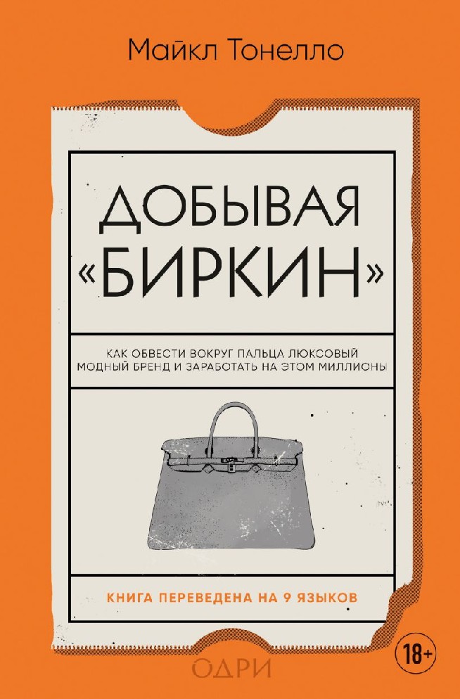 Книга Добывая Биркин. Как обвести вокруг пальца люксовый модный бренд и ...