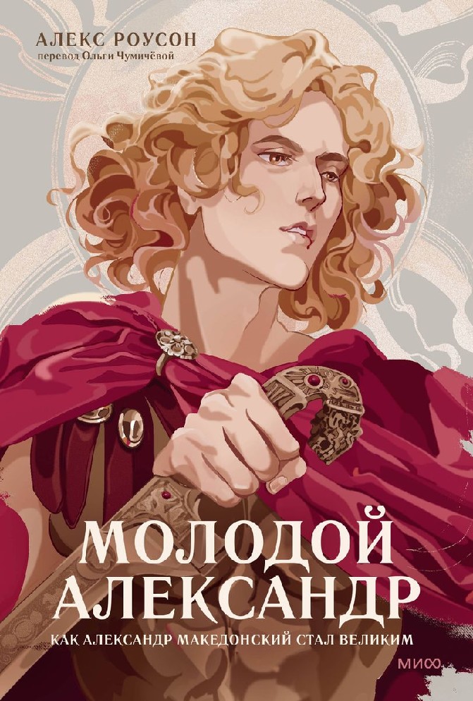 Книга Молодой Александр. Как Александр Македонский стал Великим (Роусон ...