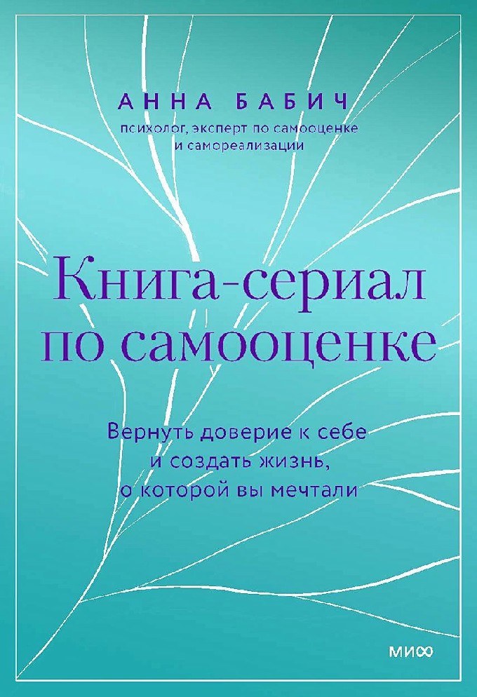 Книга Книга-сериал по самооценке. Вернуть доверие к себе и создать ...