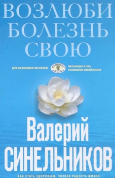Книга Возлюби болезнь свою (Синельников Валерий Владимирович ...